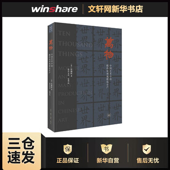 万物 中国艺术中的模件化和规模化生产 (德)雷德侯  张总 等 译 书籍