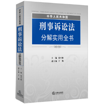 中华人民共和国刑事诉讼法分解实用全书