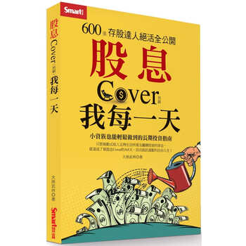 预售 大侠武林 股息Cover我每：600张存股达人绝活全公开 Smart智富