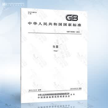 GB/T 30383-2013 生姜