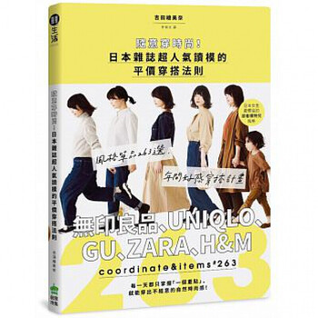 台版 随意穿时尚 日本杂志人气读模的平价穿搭法则 236项单品实搭造型时尚生活穿衣