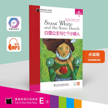 黑猫英语分级读物：小学E级3，白雪公主与七个小矮人（一书一码）适合小学五、六年级