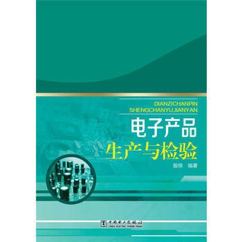 电子产品生产与检验 殷侠著 9787512367746 中国电力出版社