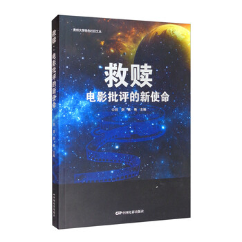  救赎：电影批评的新使命9787106051327