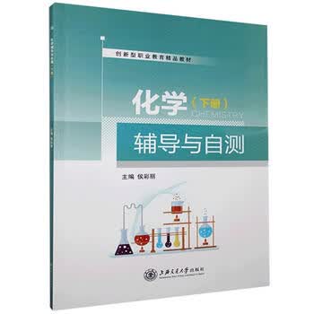 化学辅导与自测 下册