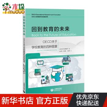 回到教育的未来：OECD关于学校教育的四种图景