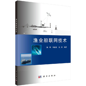 渔业船联网技术 科学出版社