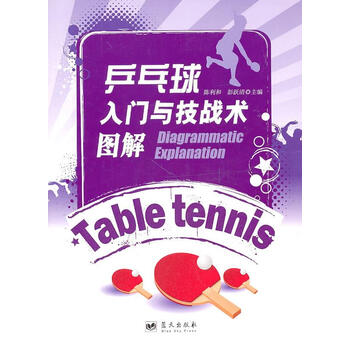 乒乓球入门与技战术图解