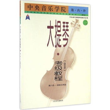 大提琴考试教程2 编者:宋涛【正版书】