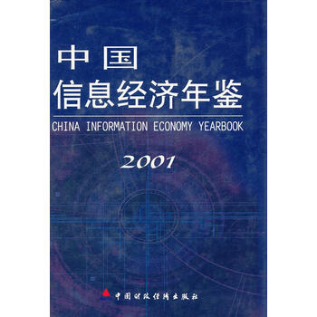 中国信息经济年鉴2001