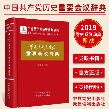 产党历史重要会议辞典 中国中共党史学会 政治/军事 9787509846933