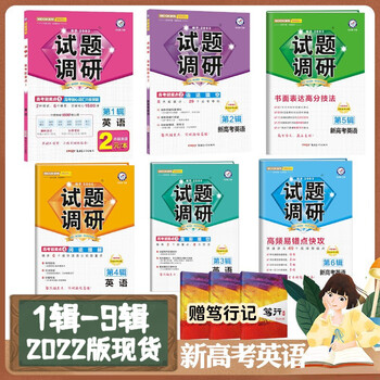 科目可选】2022新版 试题调研 mook系列 高考专题突破练习册 天星教育 英语（新高考） 第六辑 高频易错点快攻
