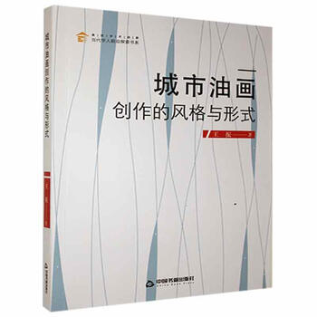 RT现货包邮 城市油画创作的风格与形式王振中国书籍出版社9787506881333