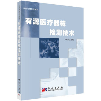 有源医疗器械检测技术 科学出版社