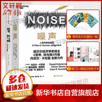 【正版包邮】思考快与慢+噪声  丹尼尔·卡尼曼作品套装2册 图书
