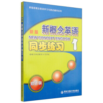 新版新概念英语同步练习-1-修订版
