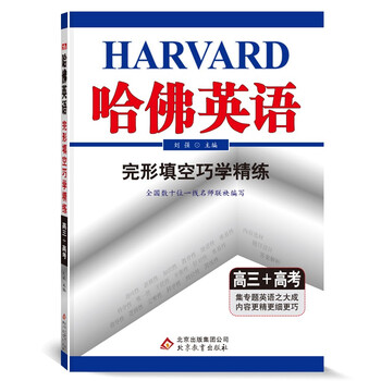 哈佛英语 完形填空巧学精练 高三+高考（2022年适用）