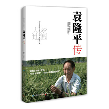 梦圆大地：袁隆平传 姚昆仑 著