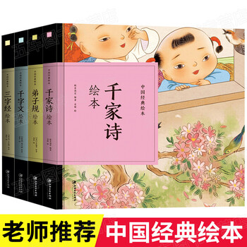 中国经典国学绘本全4册弟子规三字经千家诗千字文精装绘本口袋书6-9-12岁幼儿早教图画书儿童文学名家正版