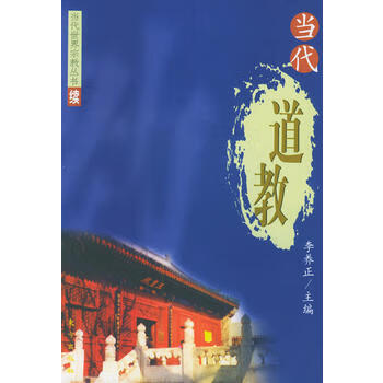 当代道教：当代世界宗教丛书