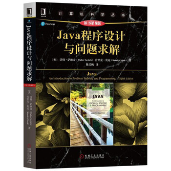Java程序设计与问题求解（原书第8版）