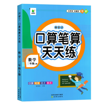 小橙同学二年级上册小学生口算笔算天天练人教版同步练习心算速算数学专项训练小学口算题卡计算应用题思维