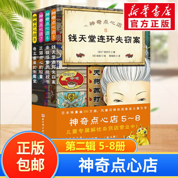 【现货包邮赠书签+电子书】神奇点心店 简体中文版绘本 儿童版 ”解忧杂货店“ 小学生课外阅读书籍 第二辑全套4册（5-8册）