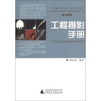 工程摄影手册【正版图书，放心下单】