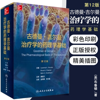 正版新品 古德曼·吉尔曼治疗学的药理学基础(\/第12版第十二版)(美)布鲁顿主编 人民卫生出版社 金有豫李大魁主译药学参考书