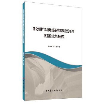 液化侧扩流场地桩基地震反应分析与抗震设计方法研究 刘春辉,苏雷 中国建材工业出版社