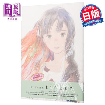 MATAYOSHI画集 票 日文原版 またよし画集 ticket