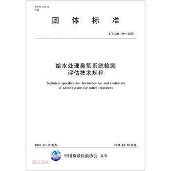 给水处理臭氧系统检测评估技术规程