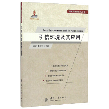 引信环境及其应用