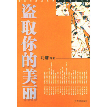 盗取你的美丽——2003年台港及海外华文作品精华【正版图书】