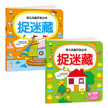 幼儿头脑开发丛书：捉迷藏（套装共2册）·海润阳光