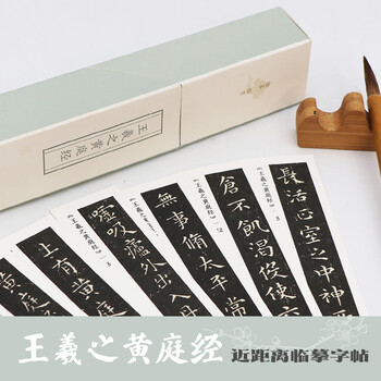 王羲之黄庭经/独喜临赏