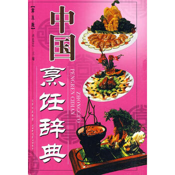 中国烹饪辞典【正版图书，放心下单】