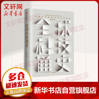 【正版包邮】全球科技通史 吴军的书 推荐见识态度智能时代浪潮之巅