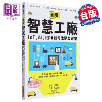图解智慧工厂 IoT AI RPA如何改变制造业 商业周刊  职场工作术  思考逻辑 决断 创意