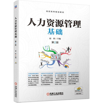 【正版图书】人力资源管理基础（第2版）