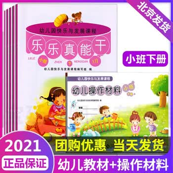 全2册 幼儿园快乐与发展课程教师教学用书小班上册+下册教材 北京师范大学出版社教师用书学前班 快乐与发展小班 配套幼儿用书+材料 下册
