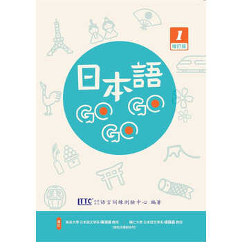 预售 财团法人语言训练测验中心 日本语GOGOGO 1 增订版 豪风