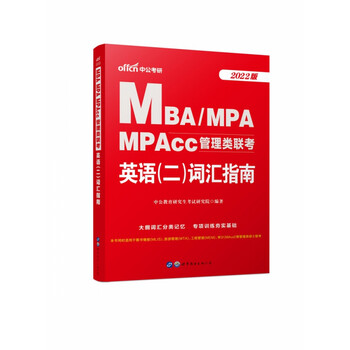 2022MBA、MPA、MPAcc管理类联考·英语（二）词汇指南