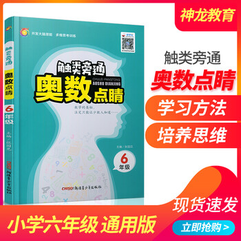 触类旁通奥数点睛 六年级 通用版 小学6年级奥数练习题奥数思维训练小学奥数举一反三从课本到奥数