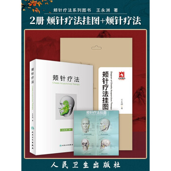 正版2本 颊针疗法挂图+颊针疗法 颊针疗法系列图书 王永洲著 人民卫生出版社附有50余则典型病案及音