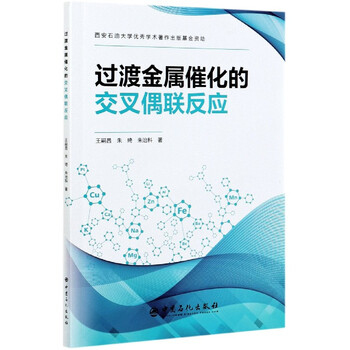 过渡金属催化的交叉偶联反应