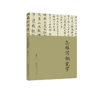 怎样写钢笔字