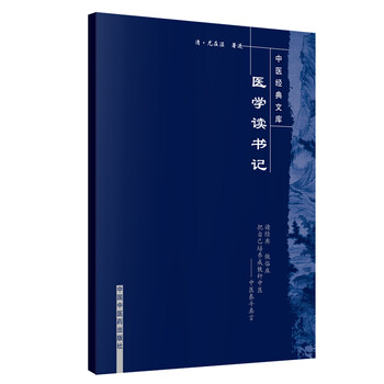 医学读书记·中医经典文库