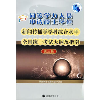 同等学力人员申请硕士学位新闻传播学学科综合水平全国统一考试大纲及指南