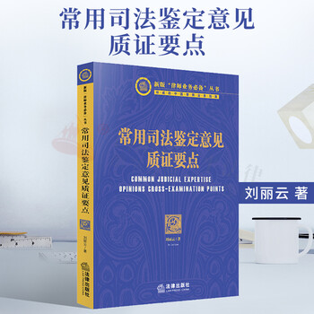 2021书 常用司法鉴定意见质证要点 刘丽云法律出版社人体损伤程度司法鉴定意见质证要点案例
